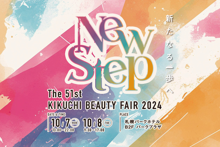 〘10/7 ‐ 10/8 開催！〙KIKUCHI BEAUTY FAIR 2024 - 株式会社菊地 - info - 北海道の美容ディーラー ...